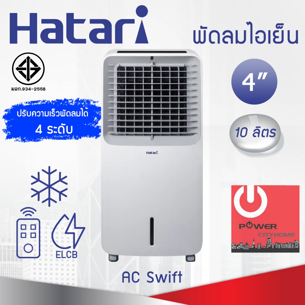 Hatari พัดลมไอเย็น AC Swift Air cooler (ใบพัด 4" / ความจุ 10ลิตร ...