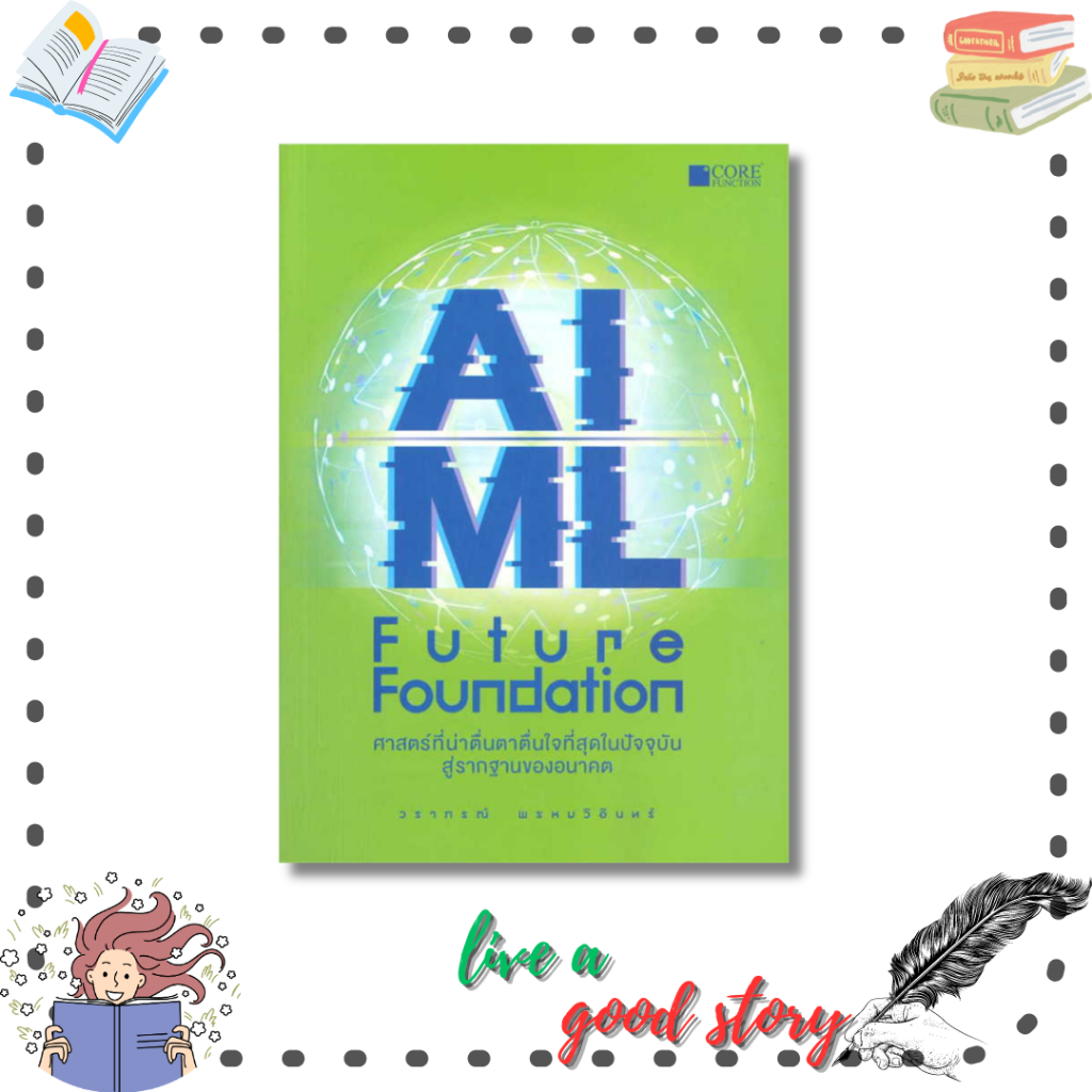 หนังสือ AI/ML Future Foundation #วราภรณ์ พรหมวิอินทร์ #Core Function | Shopee Thailand
