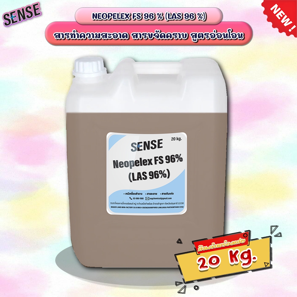 SENSE Neopelex FS 96% (LAS 96%)สารทำความสะอาด,ขจัดคราบ สูตรอ่อนโยน ขนาด ...