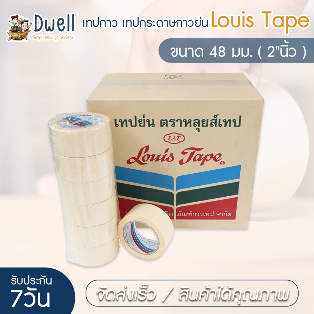 เทปย่น Louis Tape (ขนาด 2") (ยกแพ็ค ราคาถูก) กระดาษกาวย่น ฉีกได้ มีสาร ...