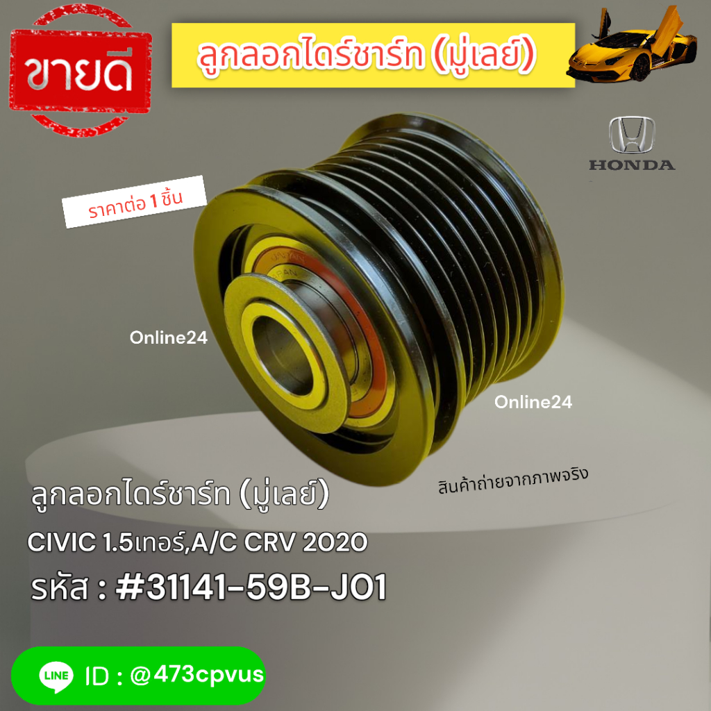 ลูกลอกไดร์ชาร์ท (มู่เลย์) CIVIC 1.5เทอร์,A/C CRV 2020 #31141-59B-J01 🎉โปรดเทียบสินค้าที่ติดกับรถ ...
