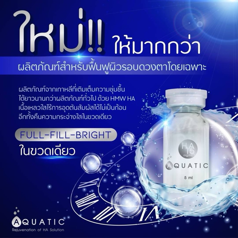 AQUATIC Rejuvenation of HA Solution HA สูงถึง 75 mg เหมือนcytocare อย ...