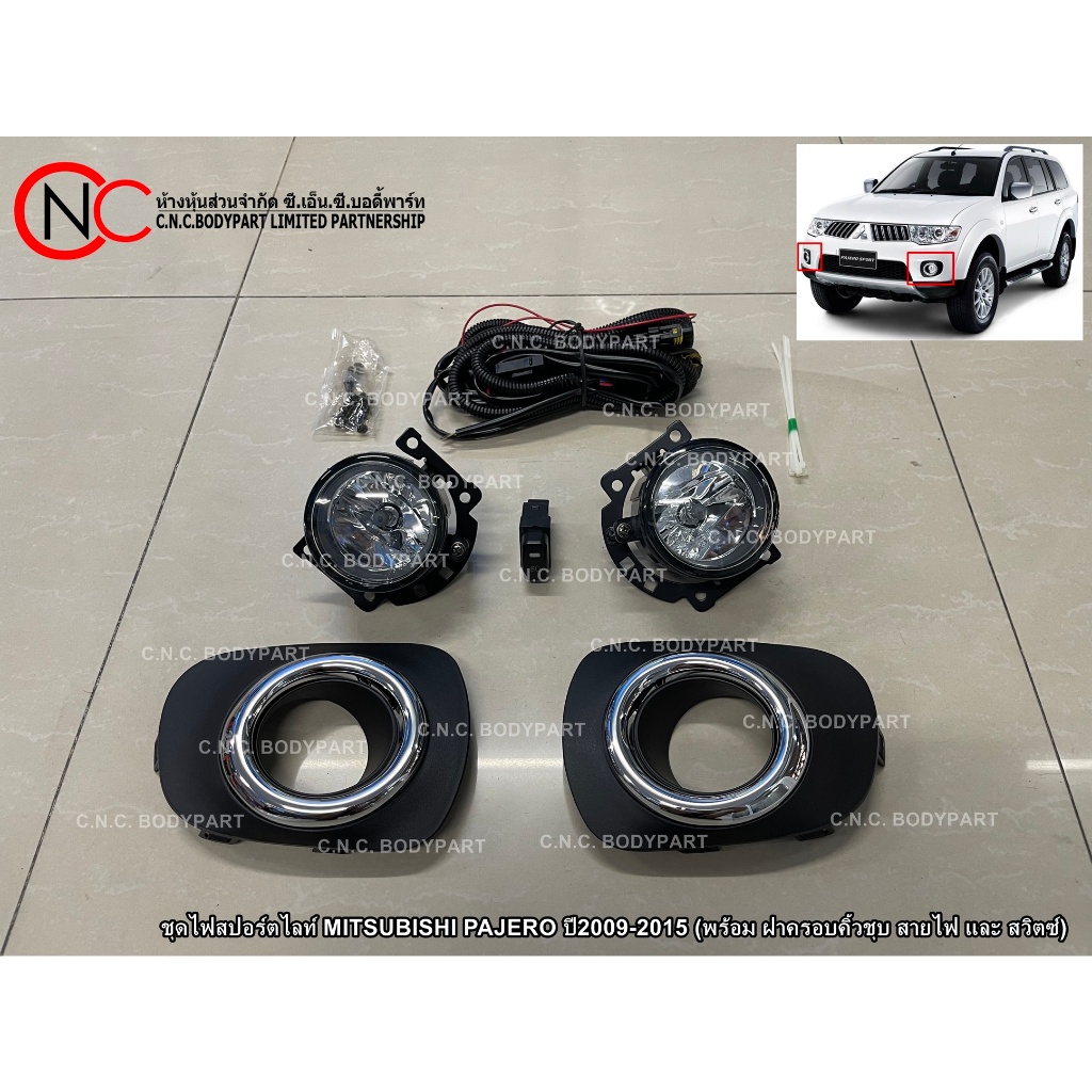 ชุดไฟสปอร์ตไลท์ MITSUBISHI PAJERO ปี2009-2015 (พร้อม ฝาครอบคิ้วชุบ ...
