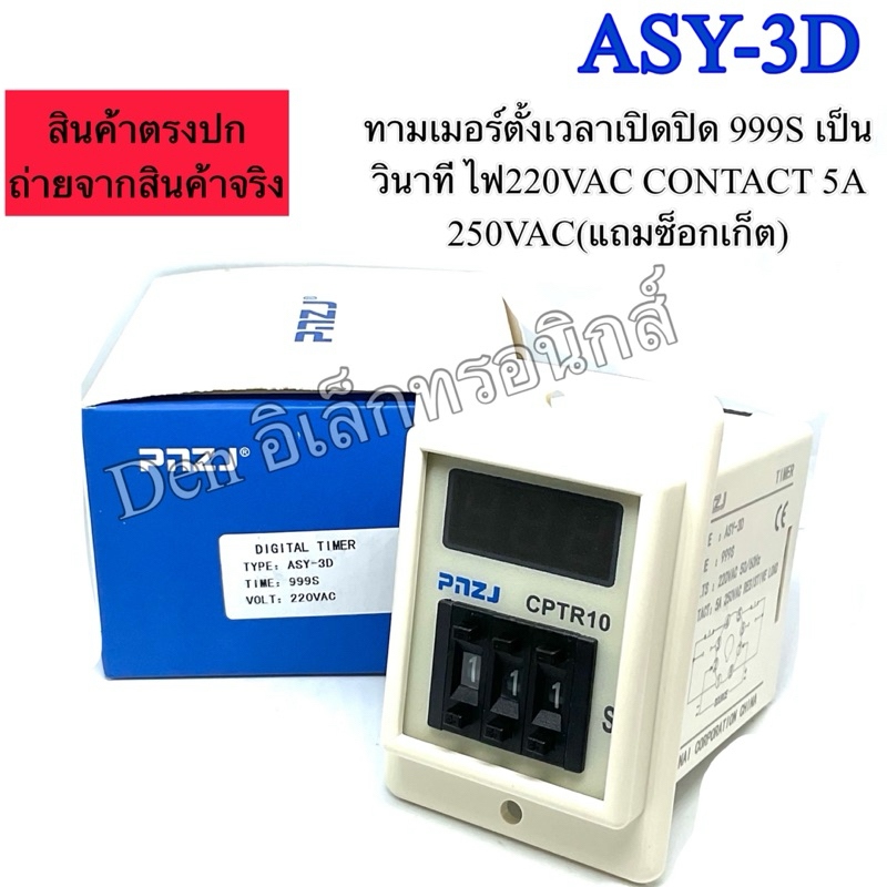 ASY-3D ทามเมอร์ตั้งเวลาเปิดปิด 999S เป็นวินาที ไฟ220VAC CONTACT 5A 250VAC(แถมซ็อกเก็ต) | Shopee ...