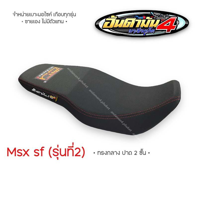Msx sf (รุ่นที่2) ทรงกลาง - เบาะทั้งใบ | Shopee Thailand