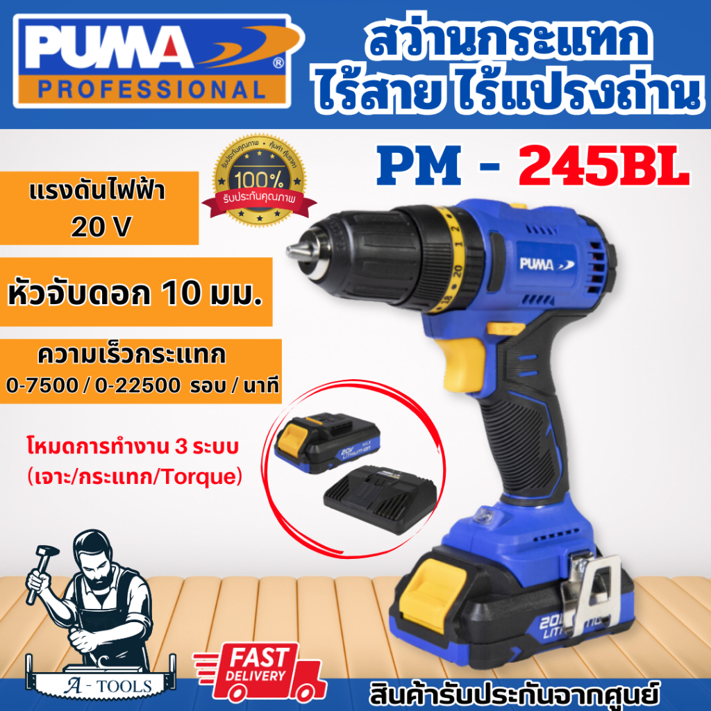 PUMA สว่านกระแทก ไร้สาย 20V พูม่า รุ่น PM-245BL ไร้แปรงถ่าน หัวจับดอก10 ...