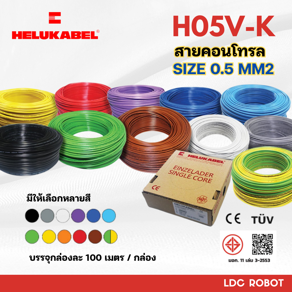 Helukabel H05V-K สายไฟอ่อน สายไฟแกนเดียว สายคอนโทรลสำหรับ Wiring ขนาด 0 ...