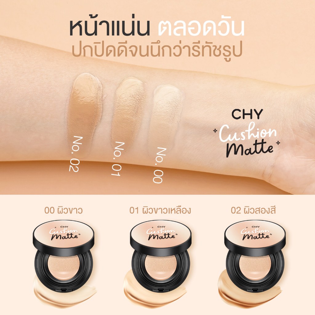 CHY CUSHION SPF50 PA+++ 12g คุชชั่น สูตรแมตต์ สูตรโกล์ว แบบตลับ เนื้อ ...