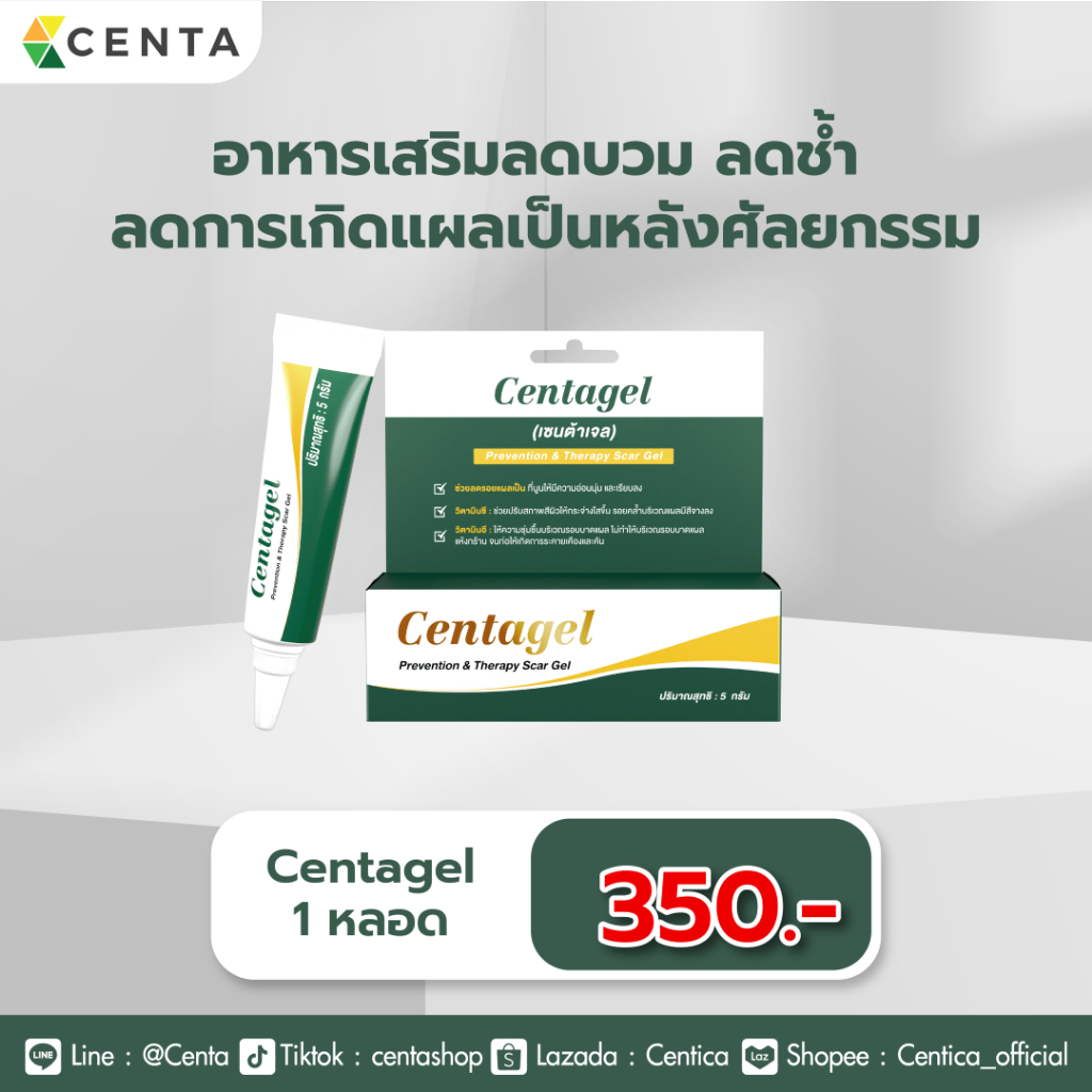 ใหม่!! Centagel เจลลดโอกาสการเกิดรอยแผลเป็น ลดอาการคันจากแผลคีลอยด์ ลด ...
