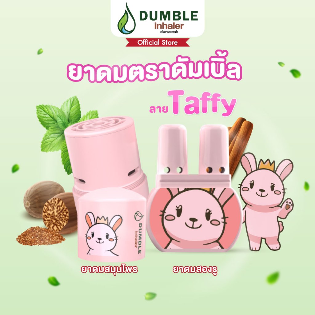 ยาดมตราดัมเบิ้ล ยาดมสมุนไพร ยาดม 2 รู Dumble Herbal Inhaler ลาย Taffy ...