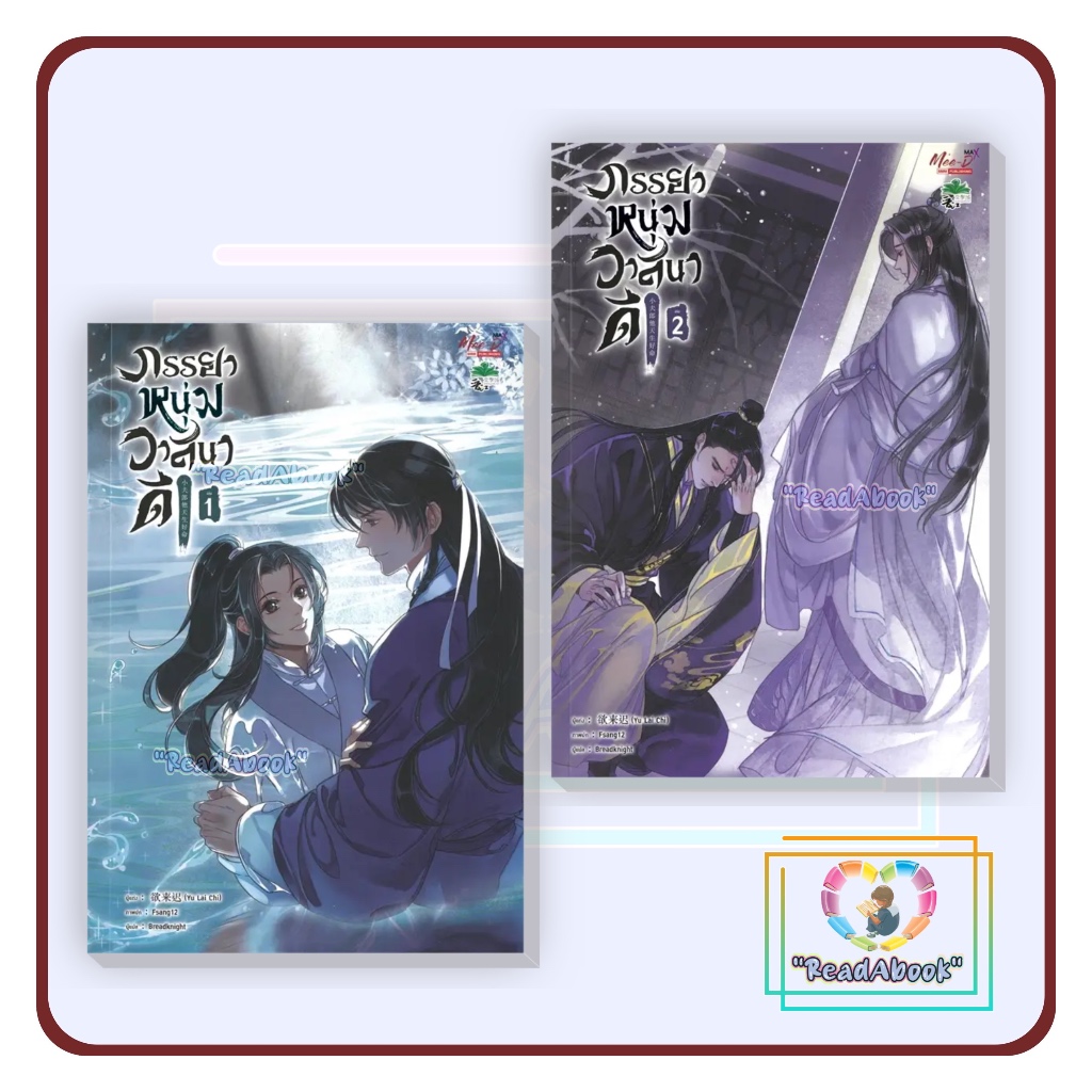 [พร้อมส่ง]หนังสือ ภรรยาหนุ่มวาสนาดี#Yu Lai Chi#มีดีส์ พับบลิชชิ่ง#นิยาย ...