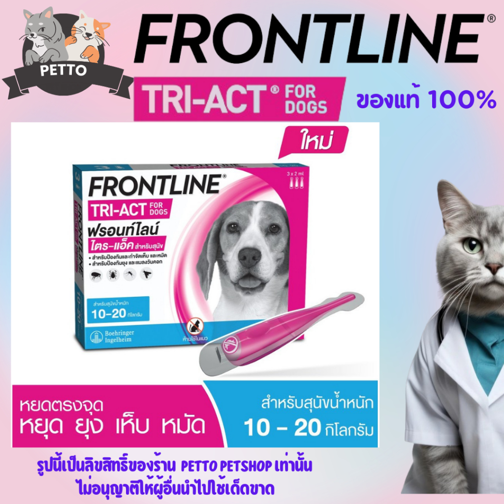Frontline triact Frontline Tri-Act บรรจุ 3 หลอด ยาหยดป้องกันและกำจัดยุง ...