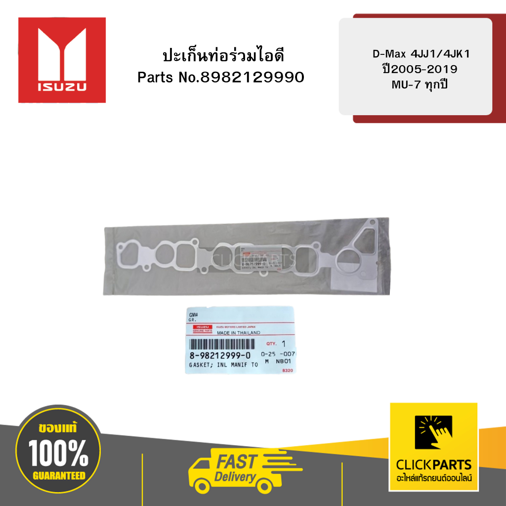 ISUZU #8982129990 ปะเก็นท่อร่วมไอดี D-Max 4JJ1/4JK1 ปี2005-2019 / MU-7 ...
