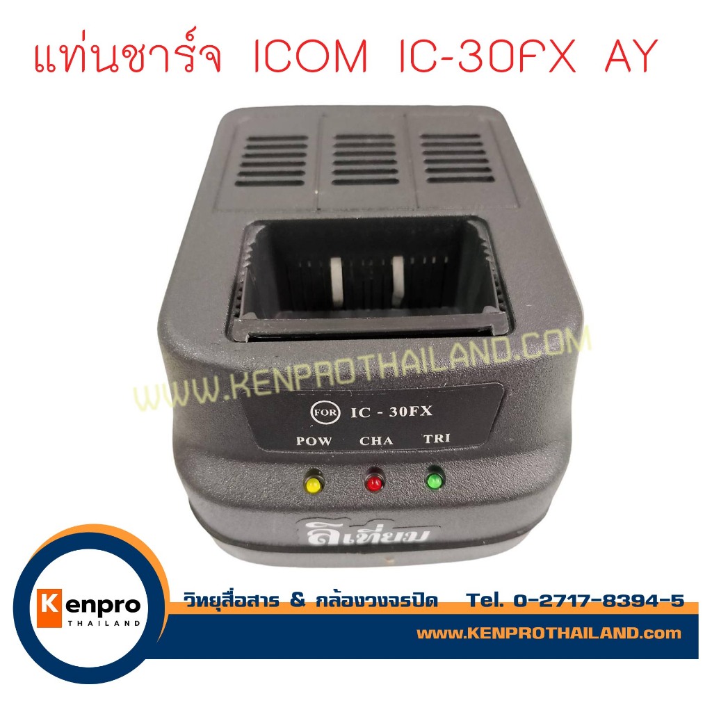 แท่นชาร์จ;วิทยุสื่อสาร แท่นชาร์จ AY, แท่นชาร์จ ICOM IC-30FX | Shopee Thailand