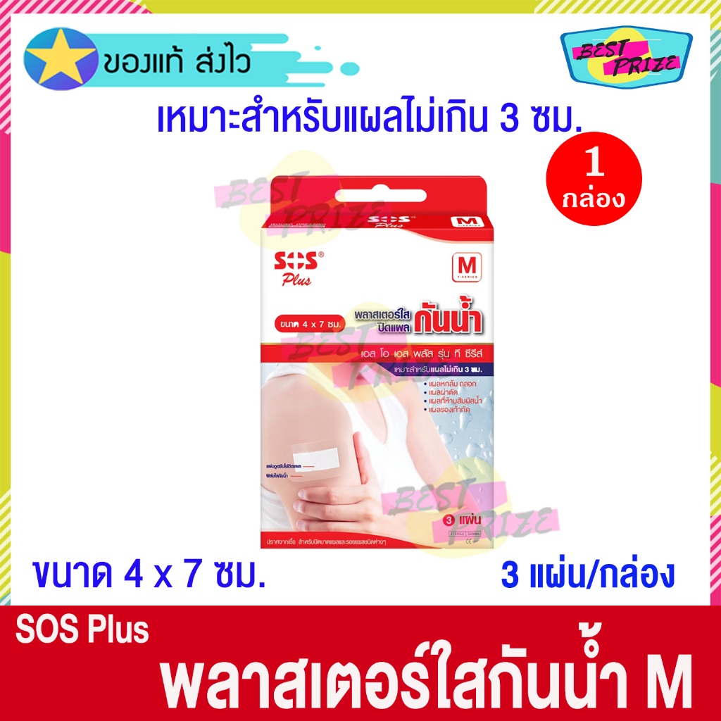 SOS Plus M T-Series (บรรจุ 3 แผ่น/กล่อง) เอสโอเอส พลัส เอ็ม พลาสเตอร์ ...