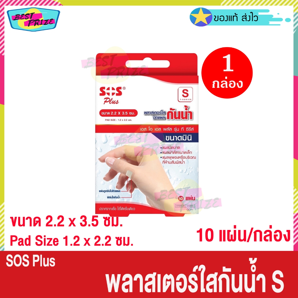 SOS Plus S T-Series ขนาด มินิ (10 แผ่น/กล่อง) เอสโอเอส พลัส เอ็ม ...