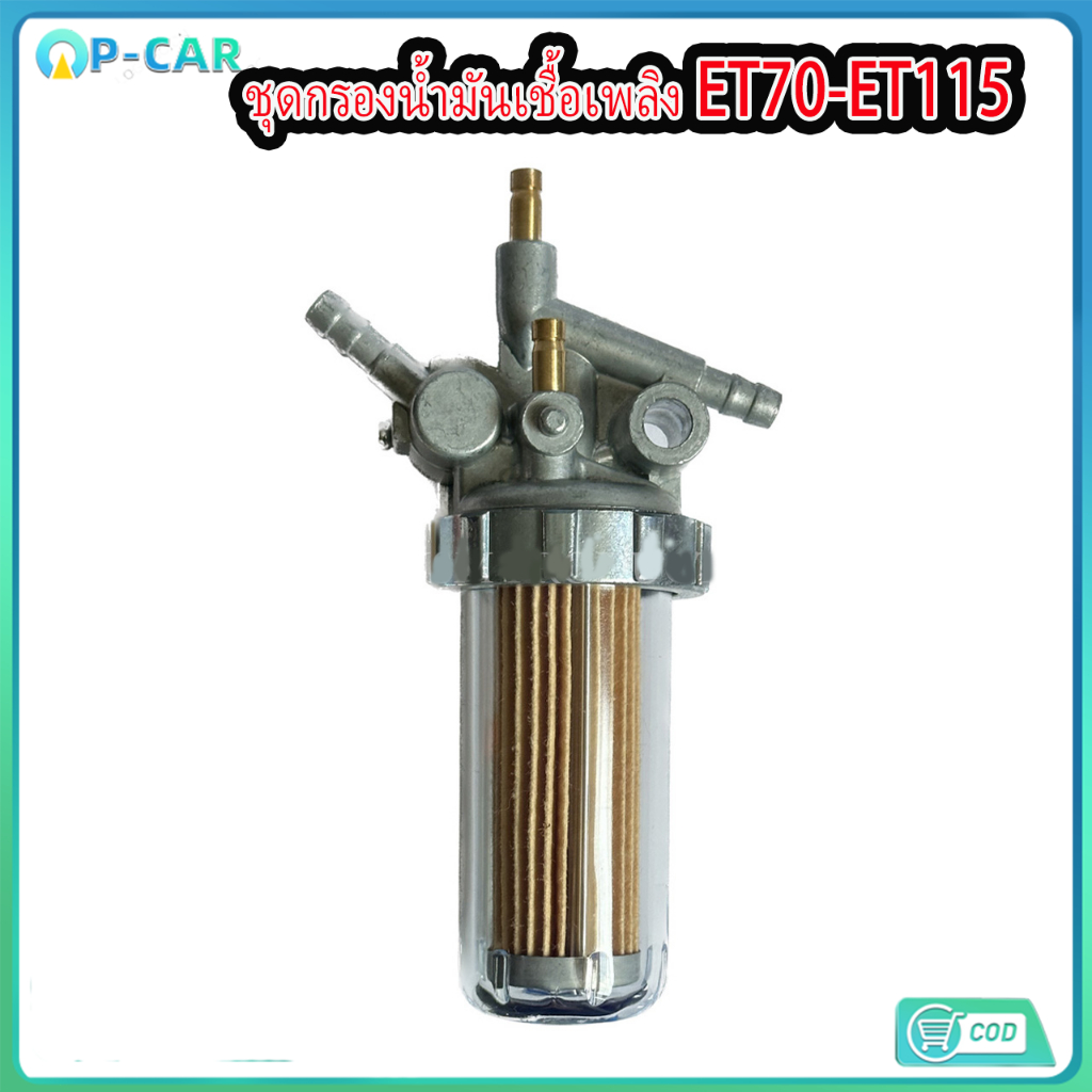 ชุดกรองน้ำมันเชื้อเพลิง ET70-ET115 ครบชุด อะไหล่รถไถเดินตามสำหรับ ...