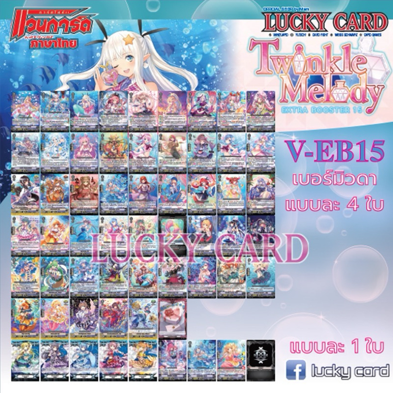 V EB15:Twinkle Melody เบอร์มิวด้า 1 กล่อง 20 ซอง และแบบแยกคอมพลีสเซ็ท อย่างละ4ใบ +PR คลิกวิช ...