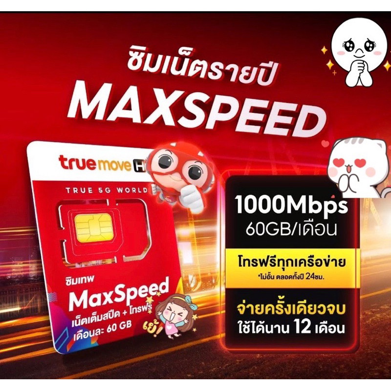 วันอังคารลดสูงสุด25% 🎉ซิมเทพ MaxSpeed 1000 mbps เดือนละ60GB โทรฟรีทุกเครือข่าย | Shopee Thailand