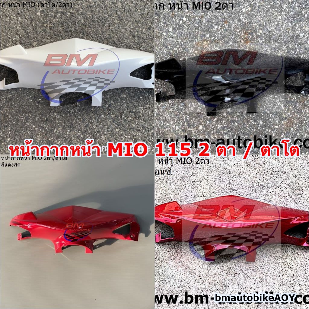 หน้ากากหน้า MIO Z 115 2 ตา / ตาโต 2011 มีตัวเลือกสี YAMAHA มีโอ Z ...