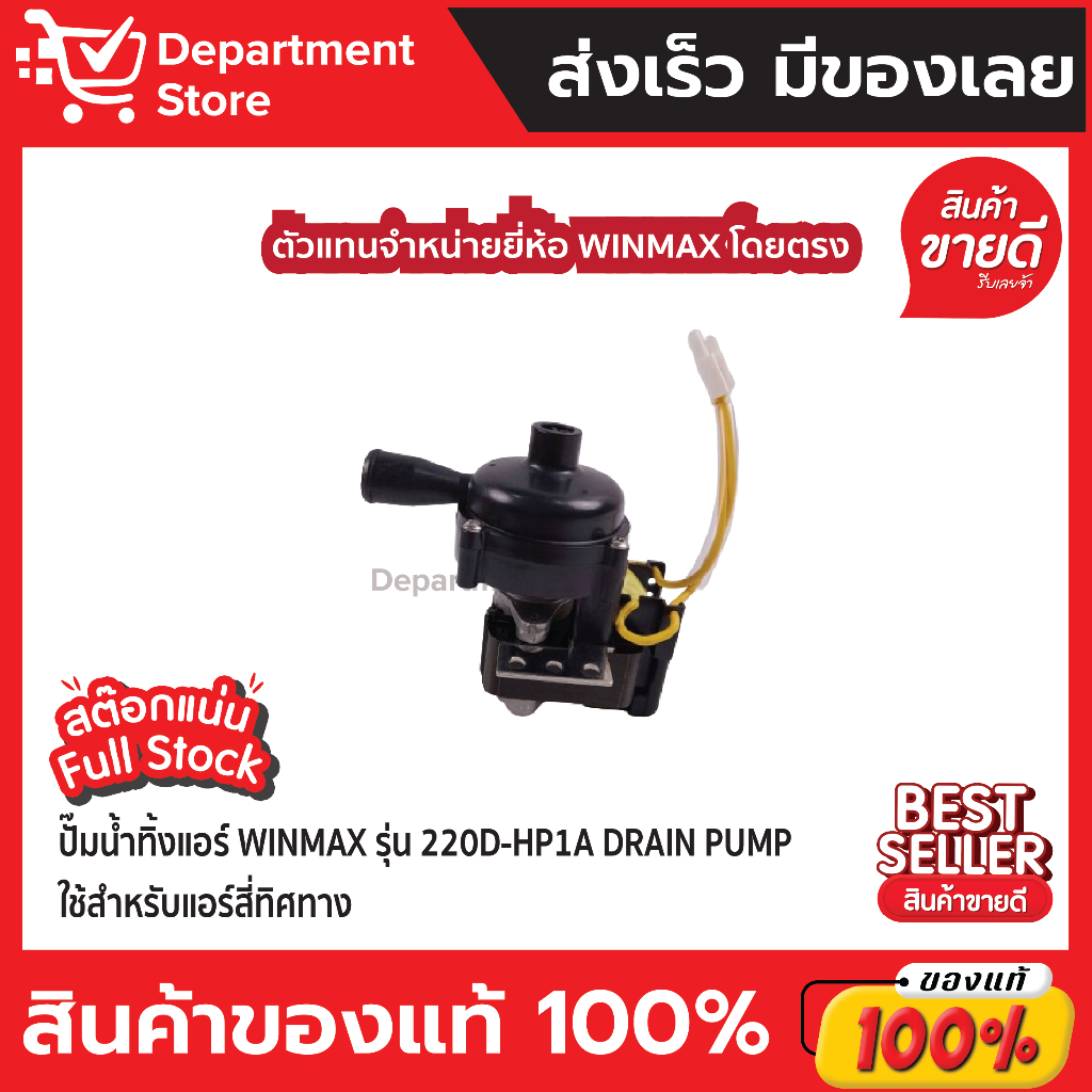 ปั๊มน้ำทิ้งแอร์ WINMAX รุ่น 220D-HP1A Drain Pump ใช้สำหรับแอร์สี่ทิศทาง ...