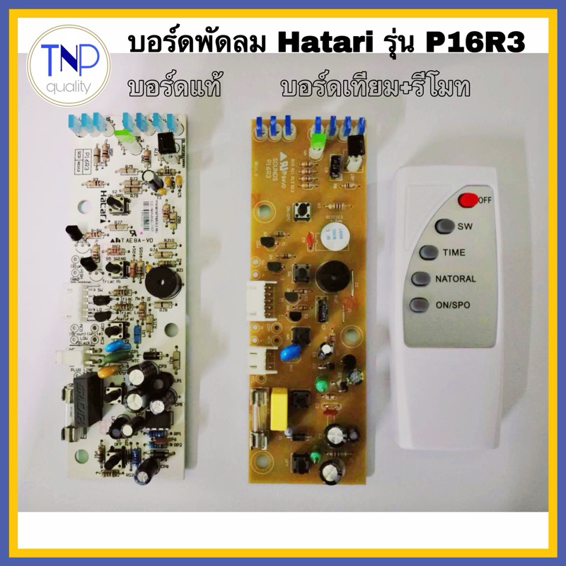 บอร์ดพัดลม ตั้งพื้น แผงวงจรพัดลม HATARI รุ่น P16R3 มี 2 แบบ | Shopee ...