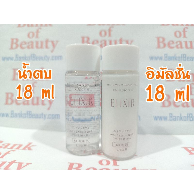 ชุดคู่ Elixir Bouncing Moisture Lotion II + Emulsion II ขวดละ 18 ml | Shopee Thailand
