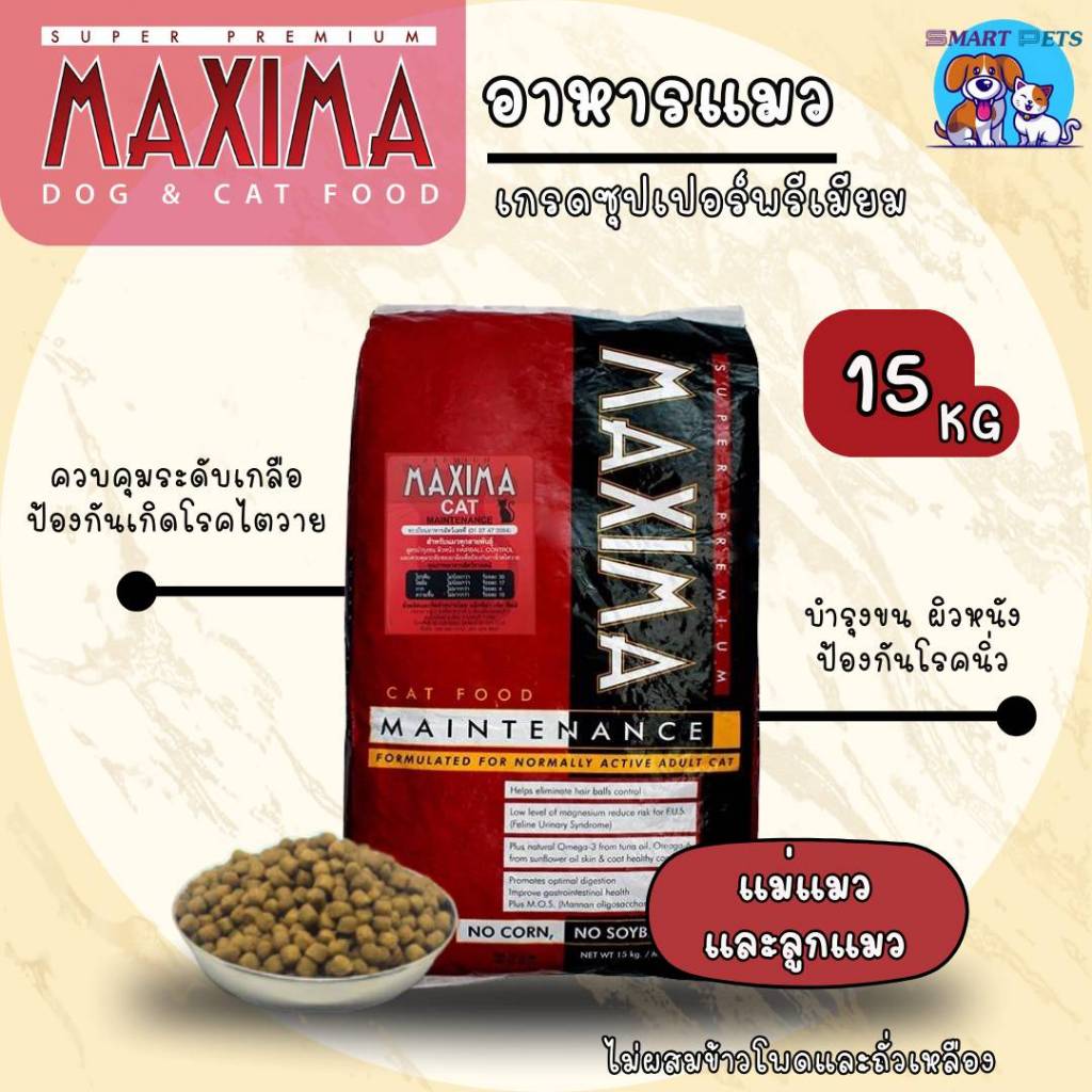 ส่งฟรี [ใช้โค้ดส่งฟรี Xtra 49.- ได้เท่านั้น]อาหารแมว แม๊กซิม่า 15 กิโล ...