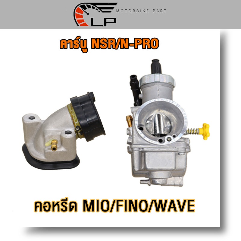 คาร์บู NSR/N-PRO คาบูเอ็นโปร คาร์บูเรเตอร์ คาร์บูเอ็นโปร คาร์บูเรเตอร์ คาร์บูเอ็นโปร NSR คอหรีด ...