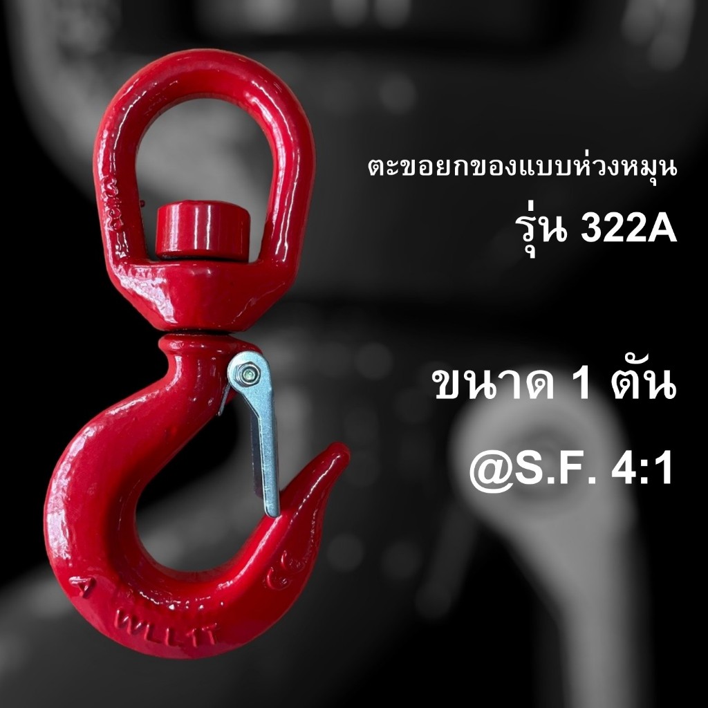 [1ตัน] ตะขอยกของแบบห่วงหมุน ปากเซฟตี้แล๊ทซ์ รุ่น 322A สีแดง รับน้ำหนัก 1 ตัน / Swivel Sling Hook ...