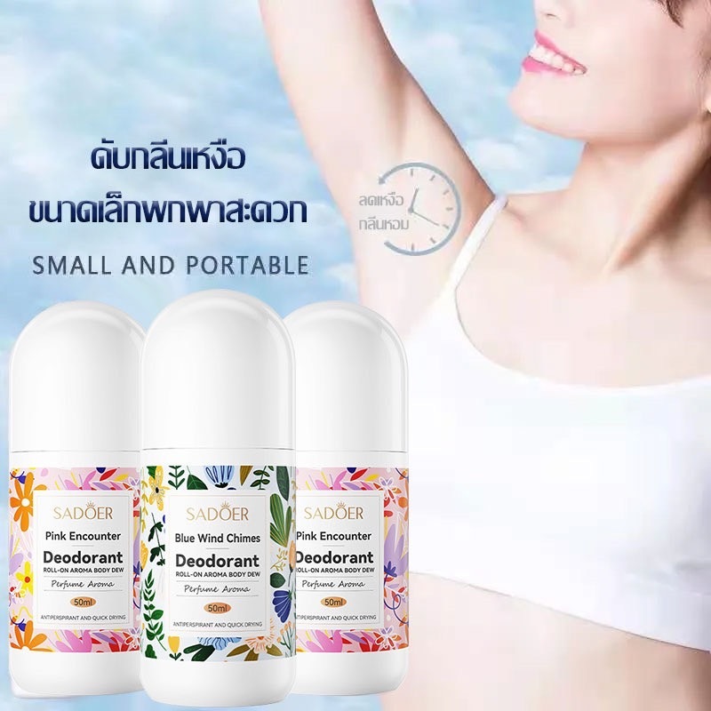 โรลออนมายช้อยส์ SADOER 2กลิ่น 50ml โรลออนระงับกลิ่นกาย สเปรย์ระงับกลิ่นกาย ลดกลิ่นไม่พึงประสงค์ ...