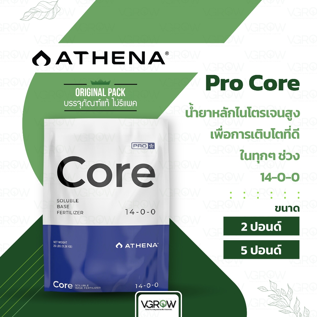 [ส่งฟรี] Athena Pro Core สารอาหารหลักในทุกช่วง 14-0-0 ขนาด ถุง 2 และ 5 ...