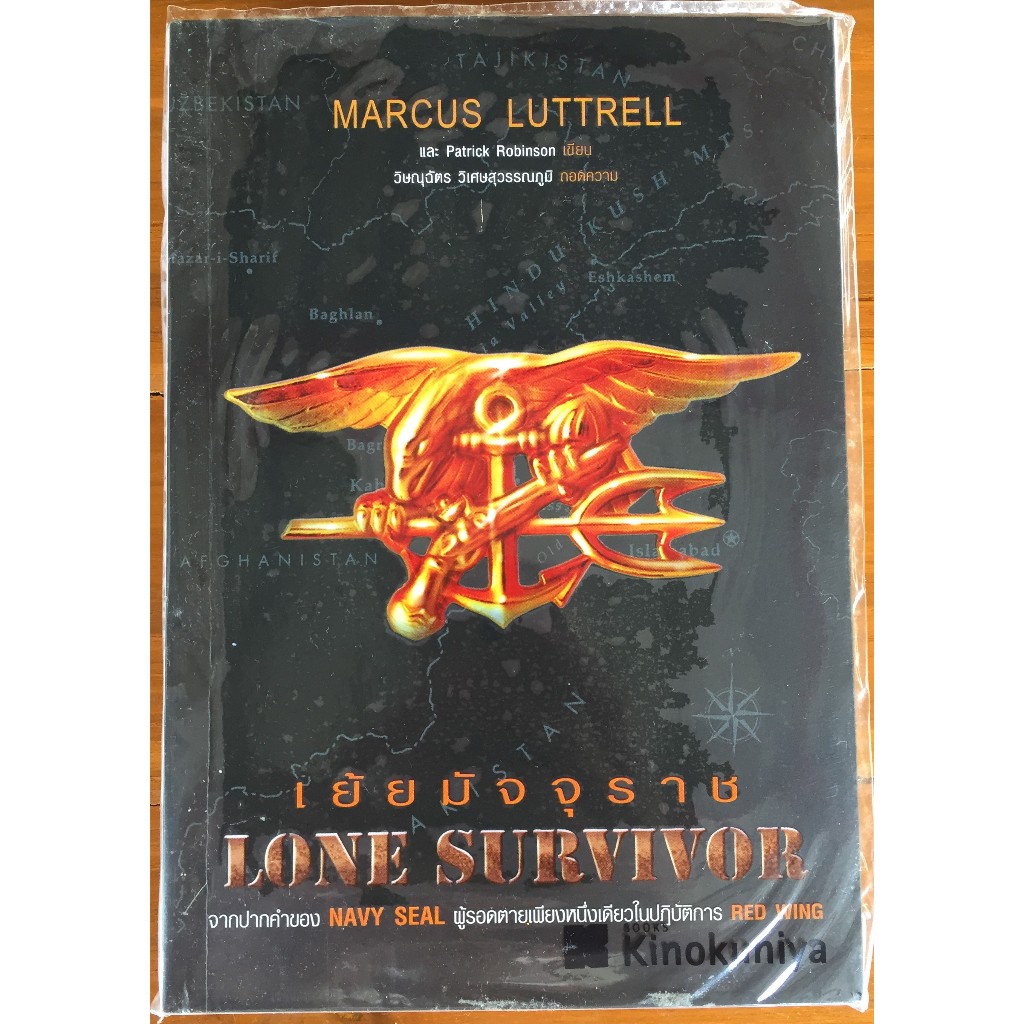 เย้ยมัจจุราช LONE SURVIVOR / Marcus Luttrell และ Patrick Robinson ...