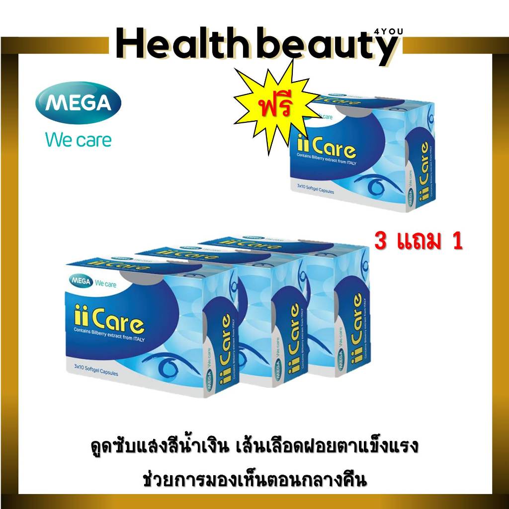 3แถม1 MEGA We Care ii Care บำรุงสายตา ลดอาการเมื่อยล้ากล้ามเนื้อตา (30 แคปซูล) | Shopee Thailand