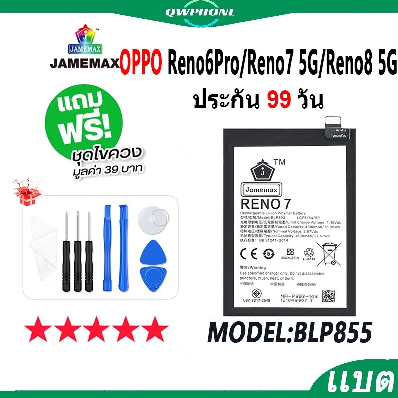 แบตโทรศัพท์มือถือ OPPO Reno 6Pro / Reno 7 5G / Reno8 5G JAMEMAX ...