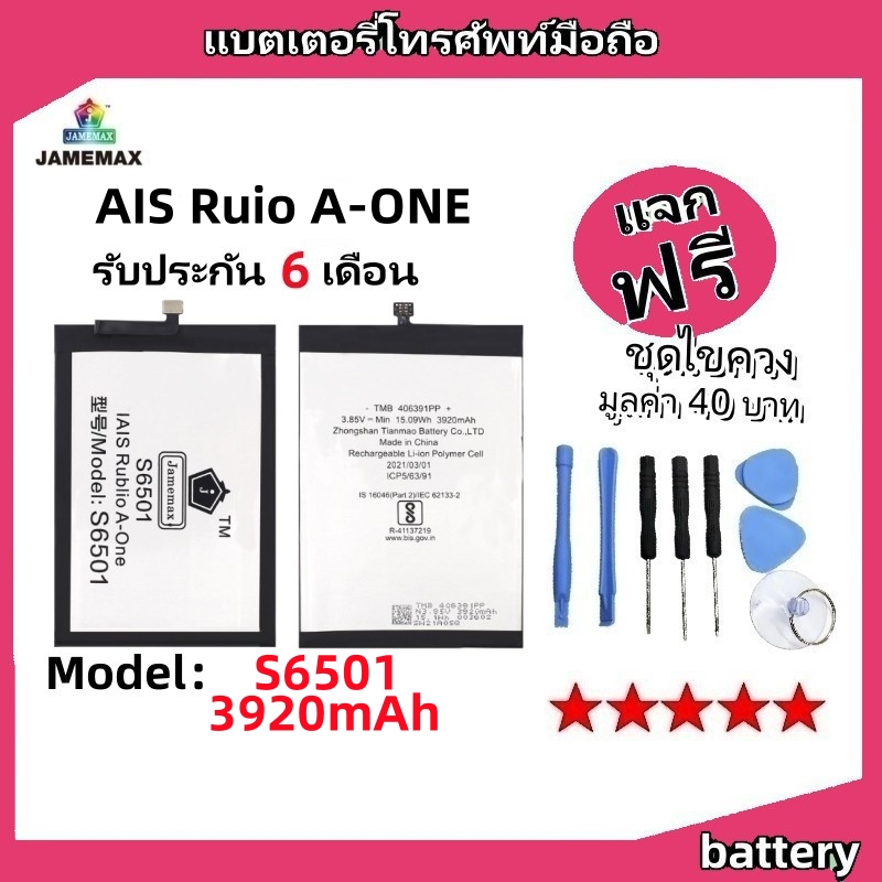 แบตเตอรี่ Battery AIS Ruio A-ONE model S6501 แบต ใช้ได้กับ AIS Ruio A ...