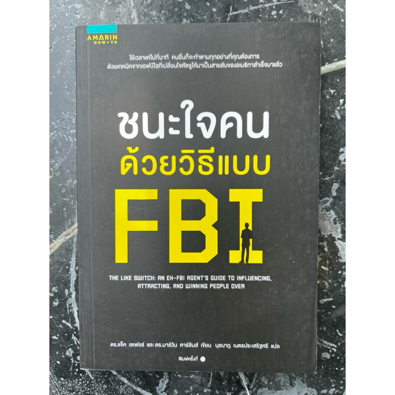 ชนะใจคนด้วยวิธีแบบ FBI **มือหนึ่งค้างสต๊อกสภาพใหม่กริบ มีรอยที่สันเล็กน้อย ด้านในใหม่กริบไม่ผ่าน ...