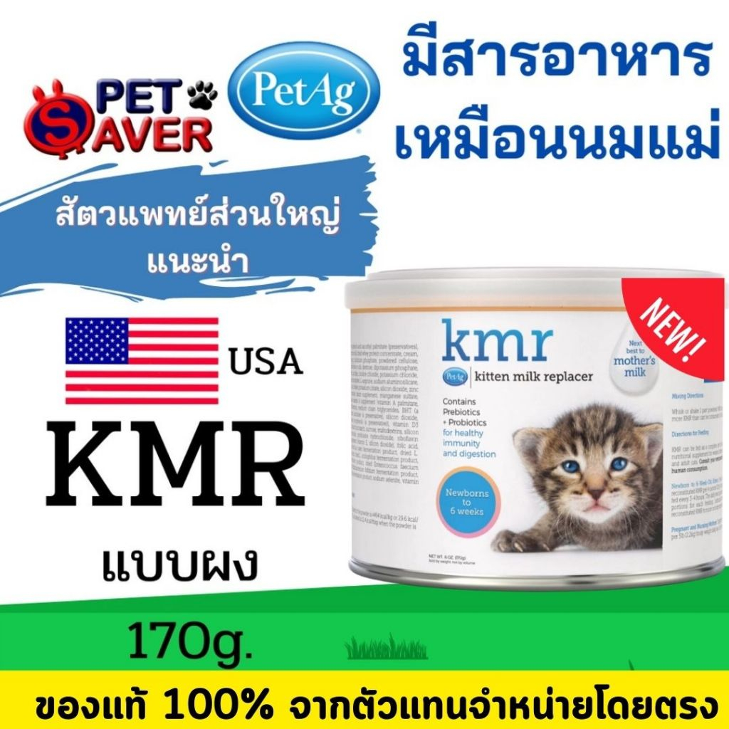 นมผง KMR 170g. (6oz.) **มีสารอาหารเหมือนนมแม่** KMR® Kitten Milk ...