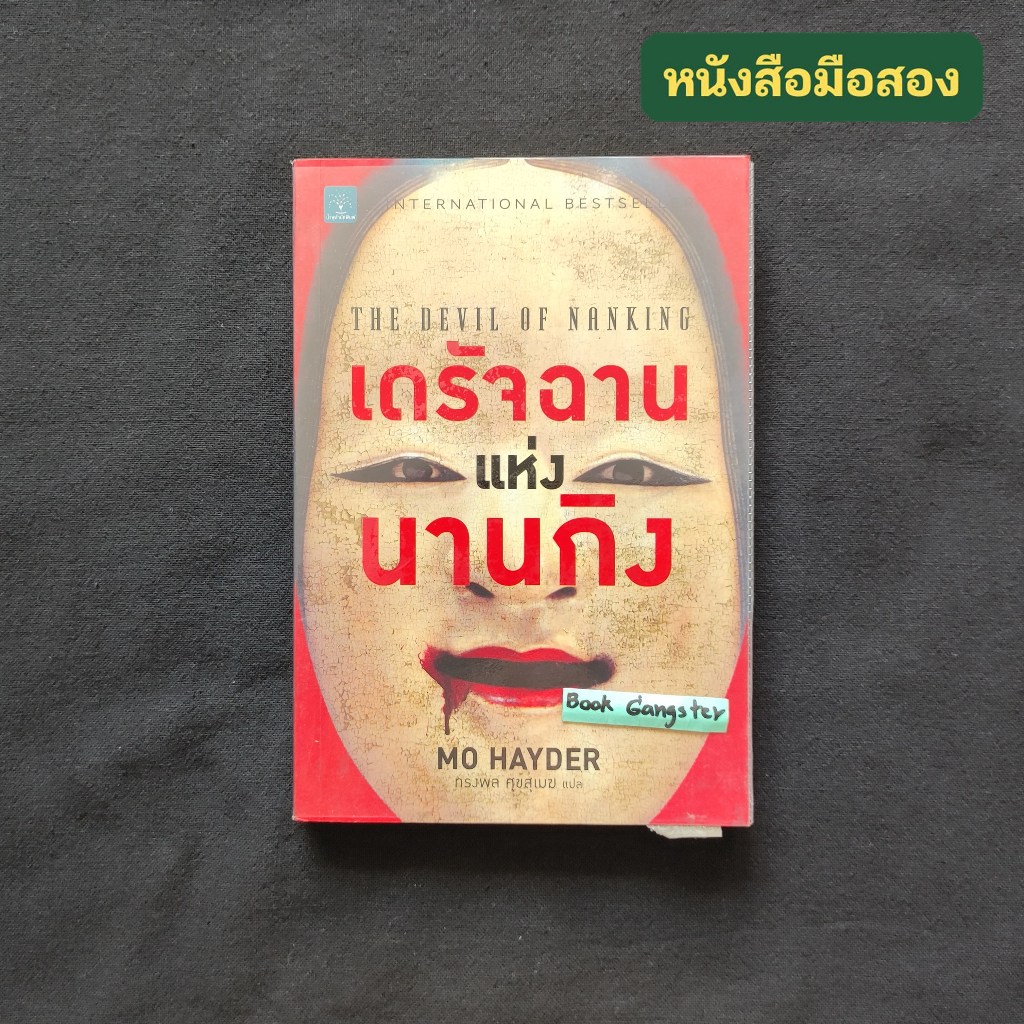 เดรัจฉานแห่งนานกิง (The Devil of Nanking) / Mo Hayder ⚠️มือสอง มีจุด ...