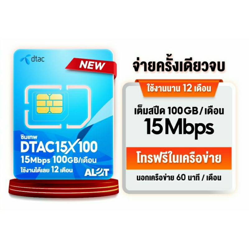 ซิมเทพ Dtac 15mbps x100 เน็ต 100GBต่อเดือน โทรฟรี * เหมาจ่ายครั้งเดียว ใช้ได้ 1 ปี ซิมรายปี ...