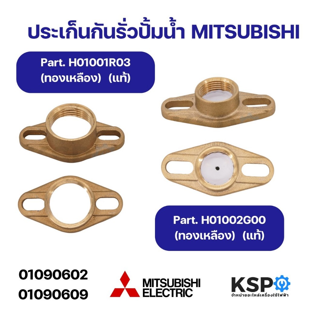 ประเก็นกันรั่ว หน้าแปลนต่อท่อประปา ปั๊มน้ำ MITSUBISHI มิตซูบิชิ Part ...