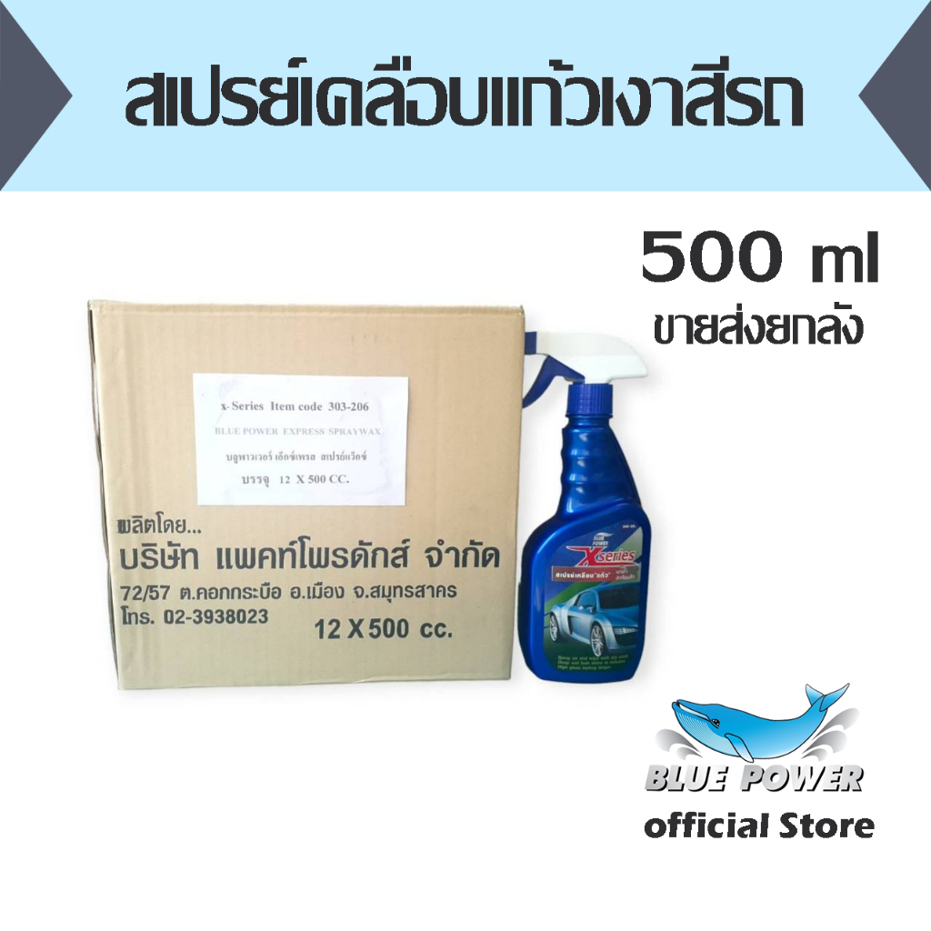 ขายยกลัง - Blue Power X-Series Express Spray Wax 500 มล. จำนวน 12 ขวด ...