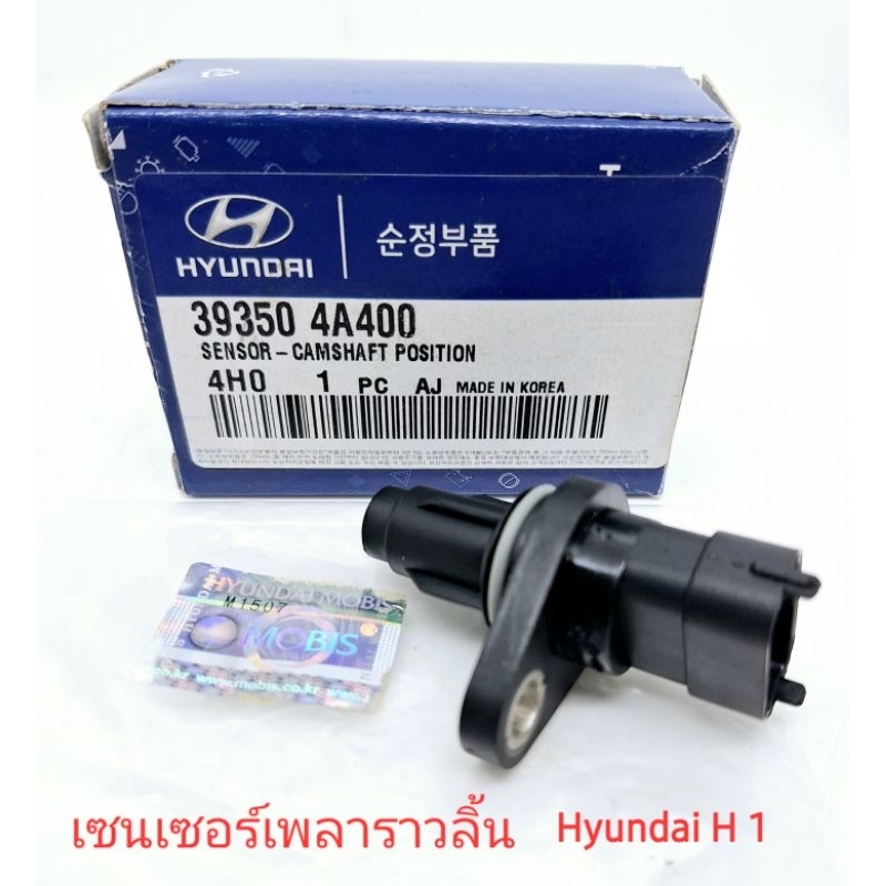 เซนเซอร์เพลาลูกเบี้ยว เพลาราวลิ้น ของแท้ ฮุนได hyundai H1 a1 a2 ...