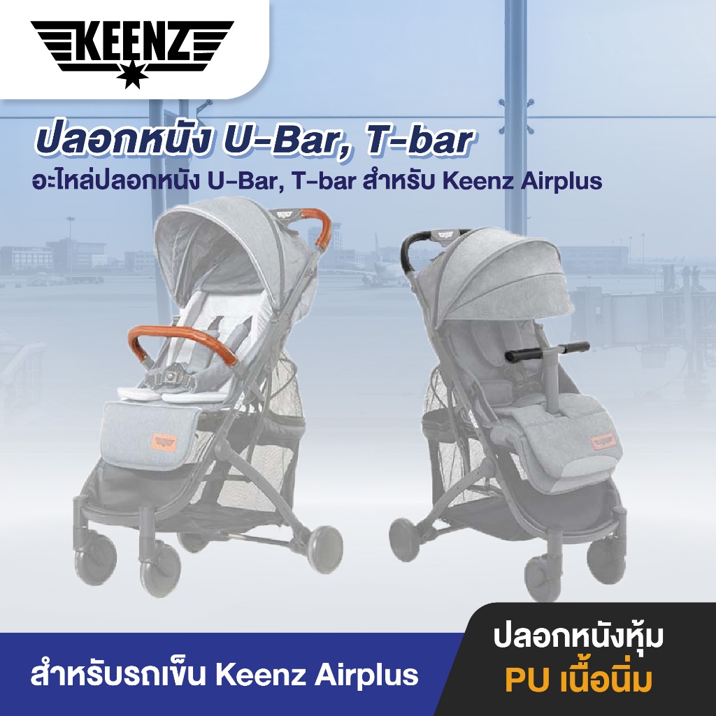 ปลอกหนัง U-Bar, T-bar สำหรับ Keenz รุ่น Airplus | Shopee Thailand