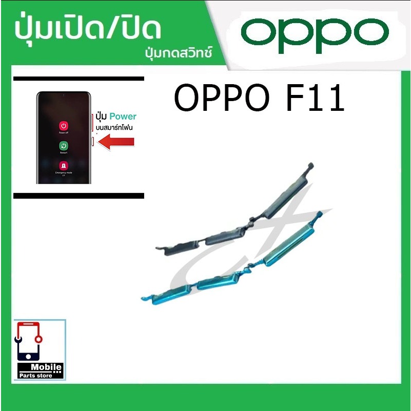 ปุ่มกดสวิทช์ด้านนอก OPPO F11 ปุ่มเปิด/ปิด ปรับระดับเสียงขึ้นลง ปุ่ม ...