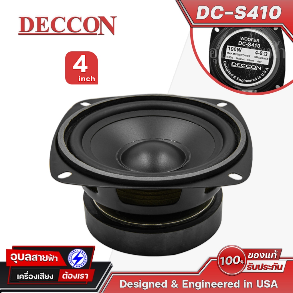 DECCON DC-S410 ดอกลำโพง 4 นิ้ว 100W ว้อย 19mm วูฟเฟอร์ เสียงกลาง Woofer ...