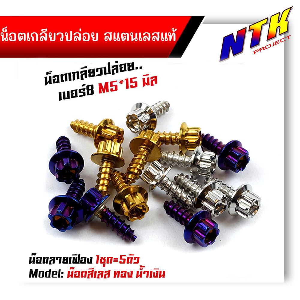 น็อตเกลียวปล่อย หัวเฟือง (1ชุด5ตัว) น็อตเบอร์ 8 (M5*15) น็อตหัวเฟือง เกลียวปล่อย YAMAHA น็อตไทเท ...