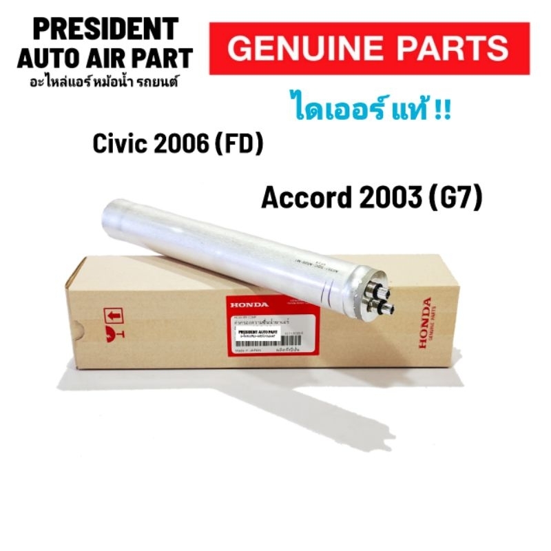 ไดเออร์ ฮอนด้า แท้!! ซีวิค 2006 FD แอคคอร์ด 2003 G7 ปลาวาฬ กรองแอร์ ...