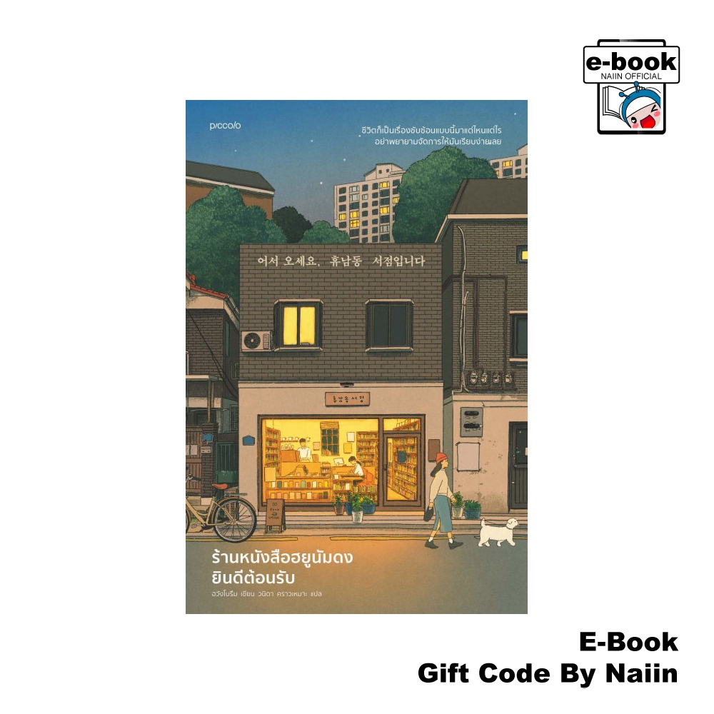 [E-Book Digital code] ร้านหนังสือฮยูนัมดงยินดีต้อนรับ | Shopee Thailand