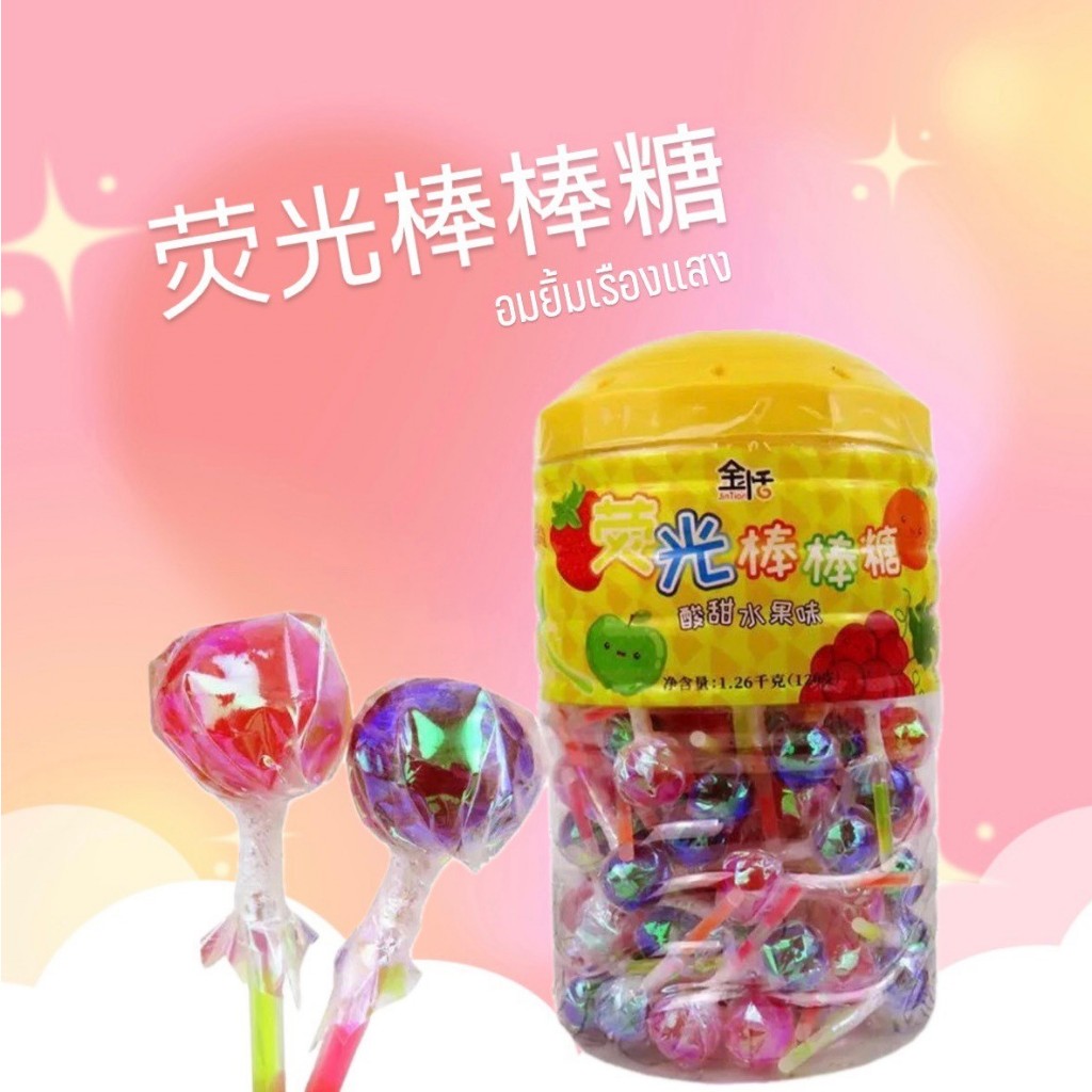 (ใหม่) อมยิ้มผลไม้เรืองแสงผลไม้ 1 กระปุก มี 120 ชิ้น และแบ่งขาย 30 ชิ้น ...